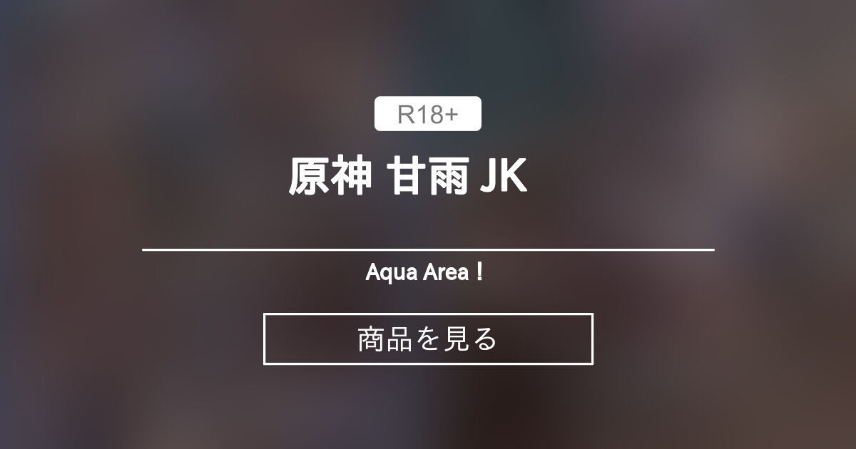 原神 甘雨 JK Aqua Area！😈 (水淼Aqua)の商品｜ファンティア[Fantia]