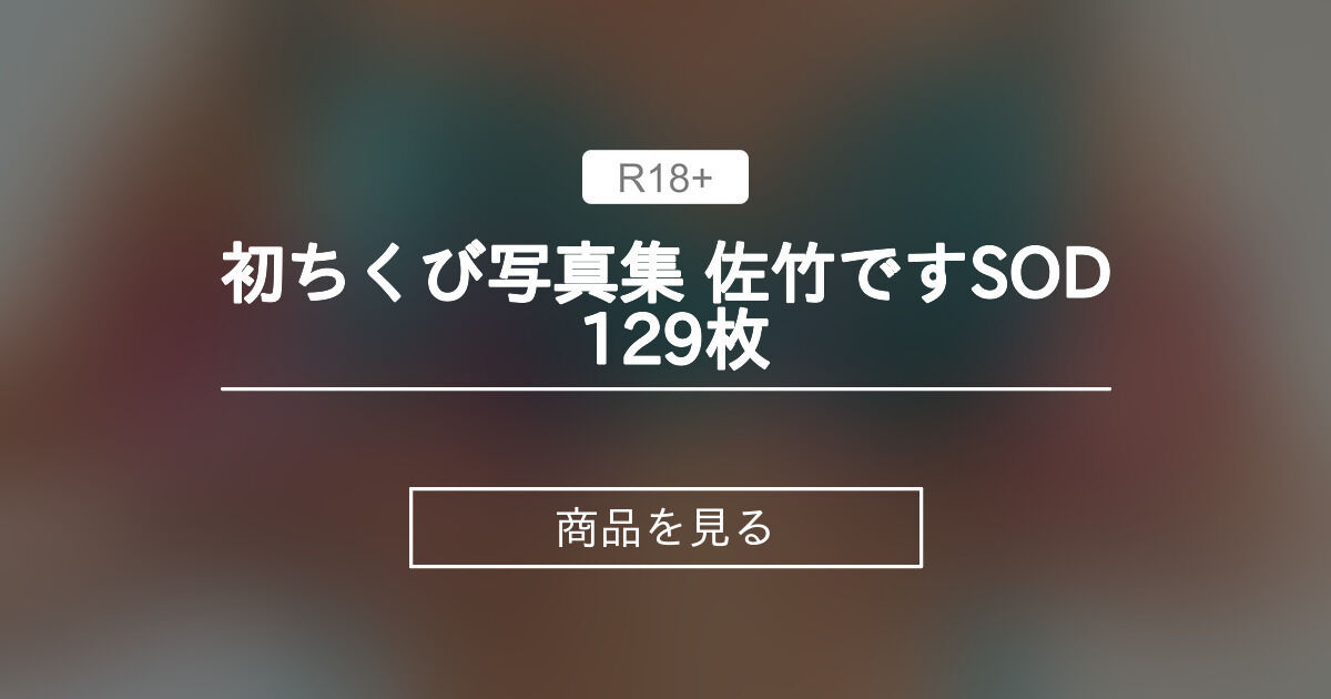 初ちくび写真集 佐竹です🥕SOD 129枚 🥕🥕 (にんじん)の商品｜ファンティア[Fantia]