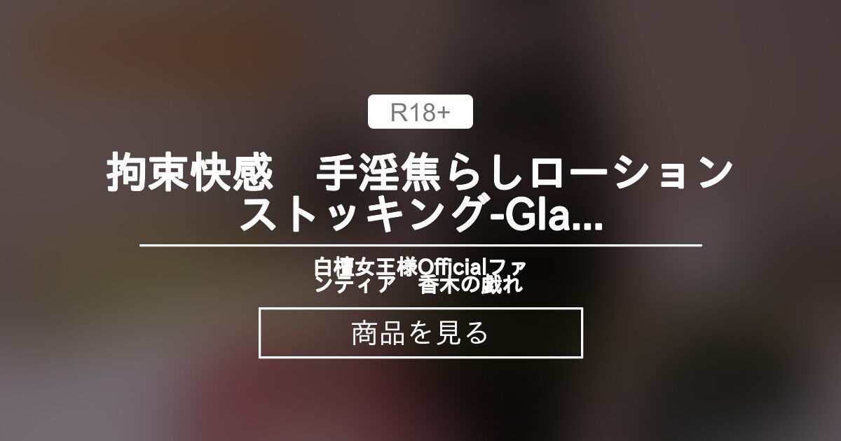 【亀頭責め】 拘束快感 手淫焦らし ローションストッキング-Glans play with Pantyhose (B-F129) 白檀女王様Officialファンティア 香木の戯れ (白檀女王 ...