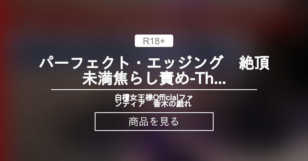 【寸止め】 パーフェクト・エッジング 絶頂未満焦らし責め-The Edging-Less than Cumming (B-F132) 白檀女王様Officialファンティア 香木の戯れ (白檀 ...