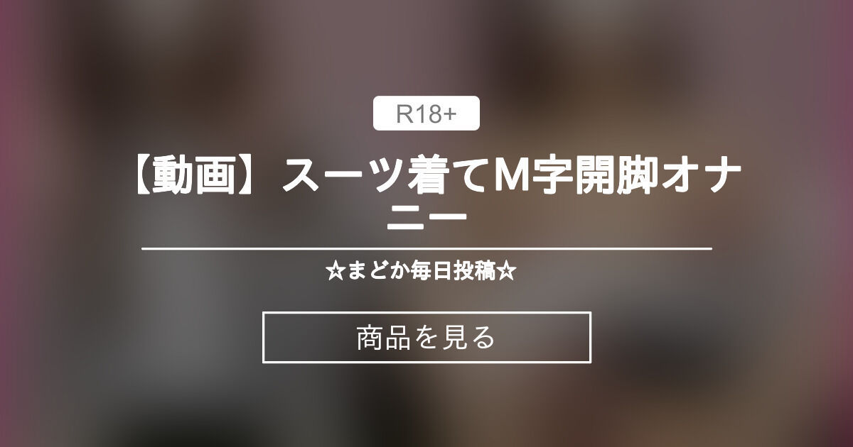 【オナニー】 【動画】スーツ着てM字開脚オナニー💗 ☆まどか毎日投稿☆ ((☆えちえち少女 ch☆))の商品｜ファンティア[Fantia]