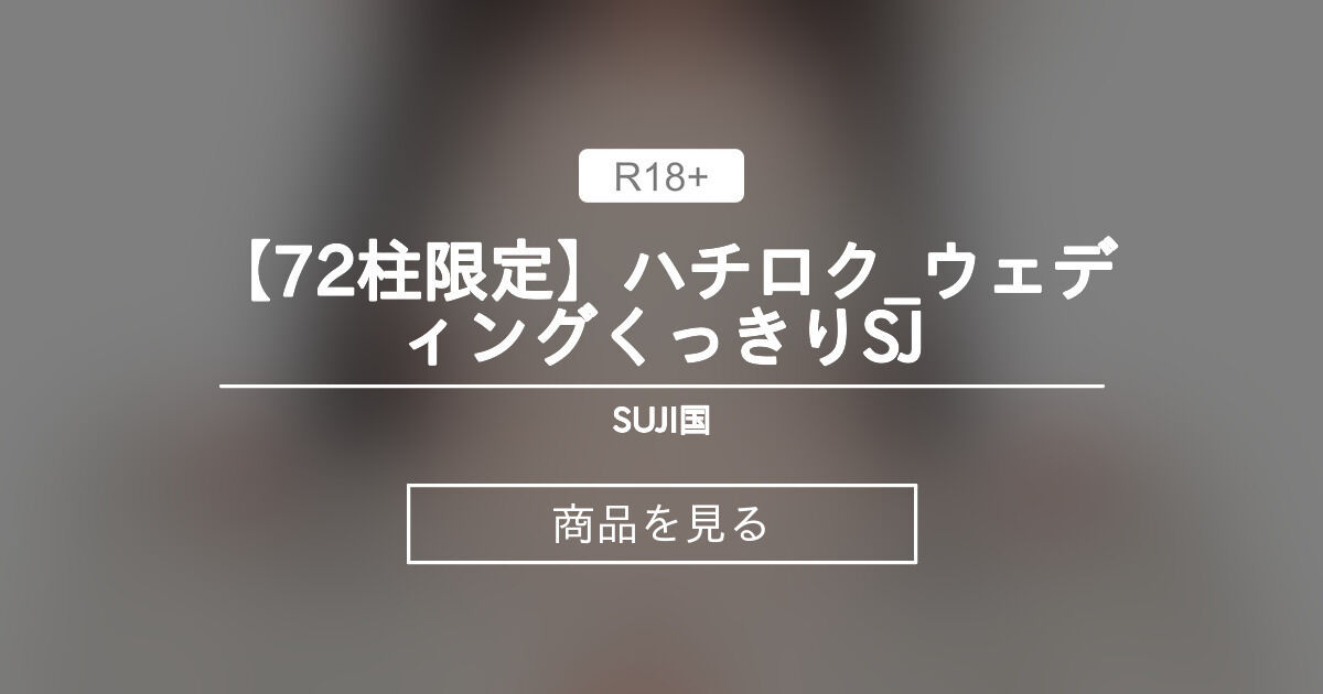 【72柱限定】ハチロク_ウェディングくっきりSJ SUJI国 (大澤)の商品｜ファンティア[Fantia]