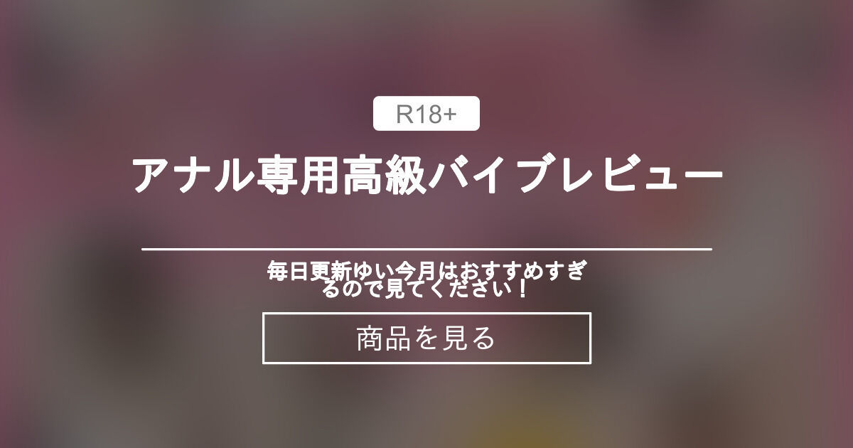 アナル専用高級バイブレビュー 毎日更新♡ゆい♡今月はおすすめすぎるので🥺見てください！ (♡ゆい♡)の商品｜ファンティア[Fantia]