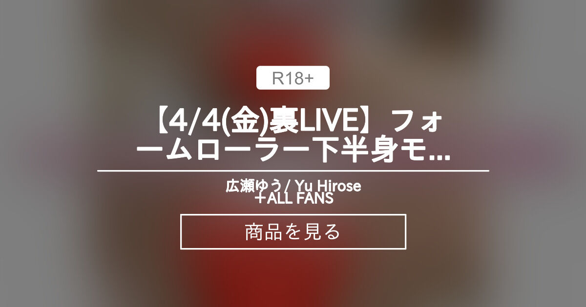 【広瀬ゆう】 【4/4(金)裏LIVE】フォームローラー×下半身モロ見え【下半身カメラ~PART344~】 広瀬ゆう/ Yu Hirose＋ALL FANS (広瀬ゆう/ Yu Hirose ...