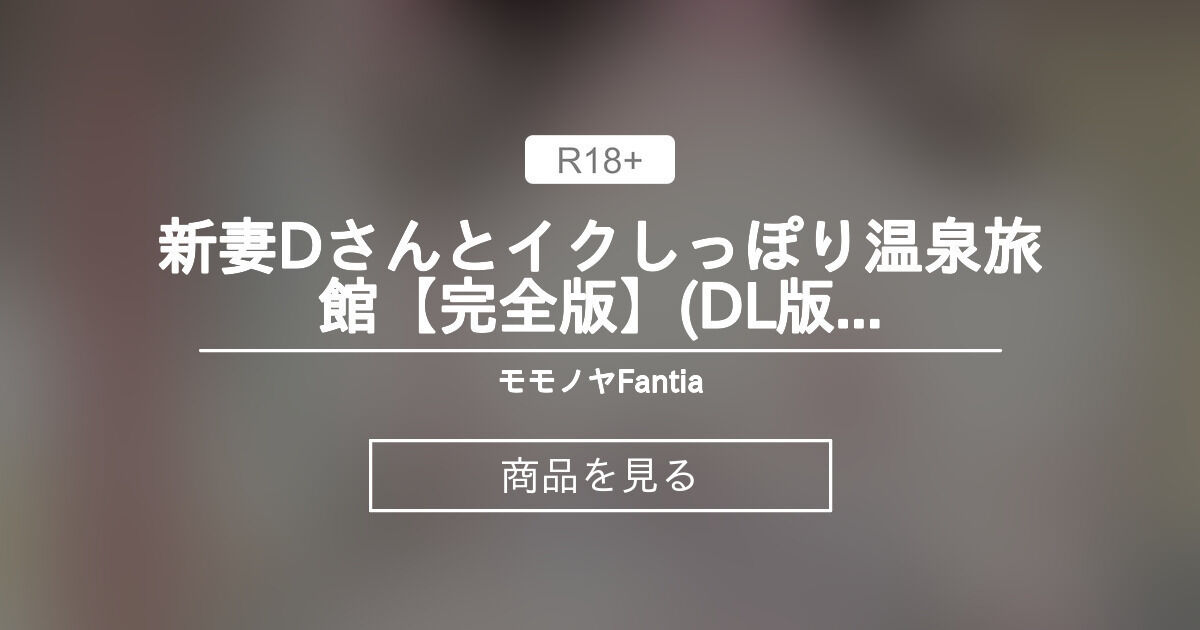 【勝利の女神:NIKKE】 新妻Dさんとイク しっぽり♨温泉旅館【完全版】(DL版) モモノヤFantia (桃原らいる)の商品｜ファンティア[Fantia]