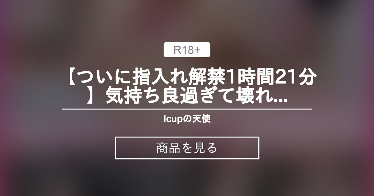 【自撮り】 【ついに指入れ解禁🔞1時間21分】気持ち良過ぎて壊れました… 爆イキマッサージで初崩壊♡とうまさんコラボ【No.105】 Icup ...