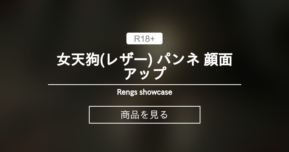 女天狗(レザー) パンネ 顔面アップ Reng's showcase (Reng)の商品｜ファンティア[Fantia]