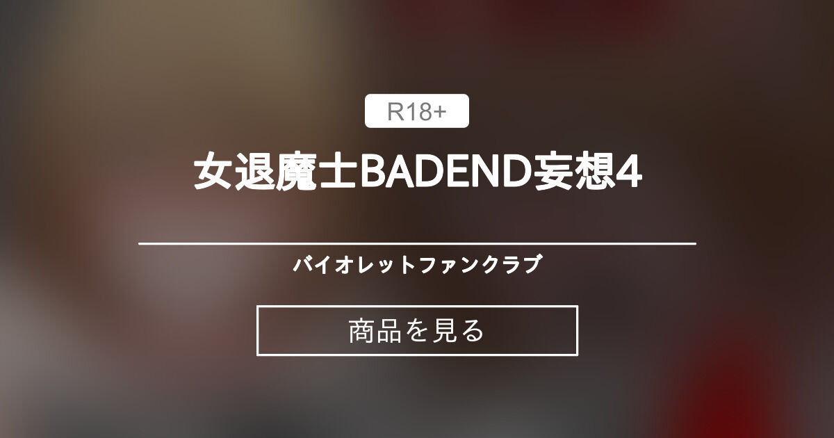 女退魔士BADEND妄想4 バイオレットファンクラブ (バイオレット)の商品｜ファンティア[Fantia]