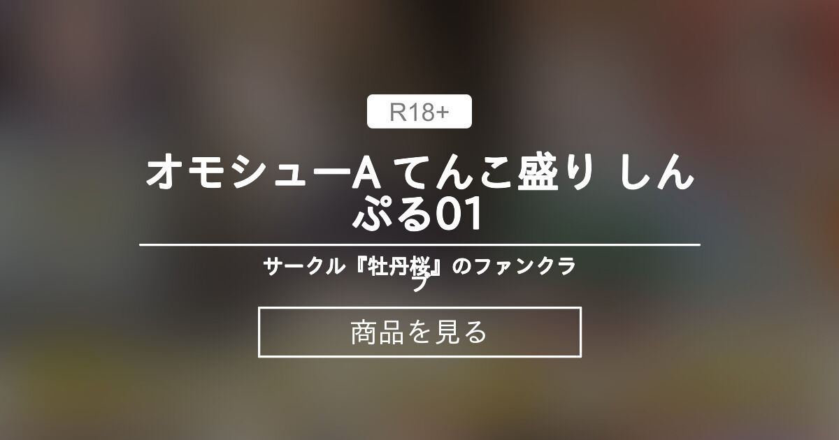【オモシューA】 オモシューA てんこ盛り しんぷる01 サークル『牡丹桜』のファンクラブ (ヤソン社員)の商品｜ファンティア[Fantia]