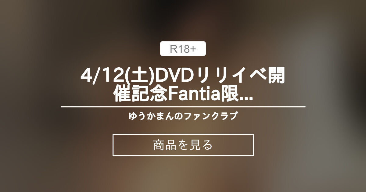 【DVD】 4/12(土)DVDリリイベ開催記念 ️Fantia限定オフショット19枚セット💕 ゆうかまんのファンクラブ (ゆうかまん)の商品｜ファンティア[Fantia]