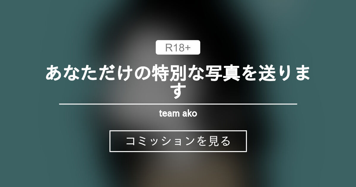 あなただけの特別な写真を送ります☺️ - team ako (ako)のコミッション｜ファンティア[Fantia]