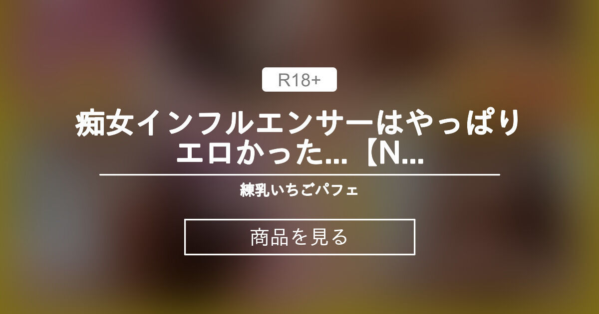 【痴女】 痴女インフルエンサーはやっぱりエロかった...【No.5】 練乳いちごパフェ (練乳いちごパフェ)の商品｜ファンティア[Fantia]