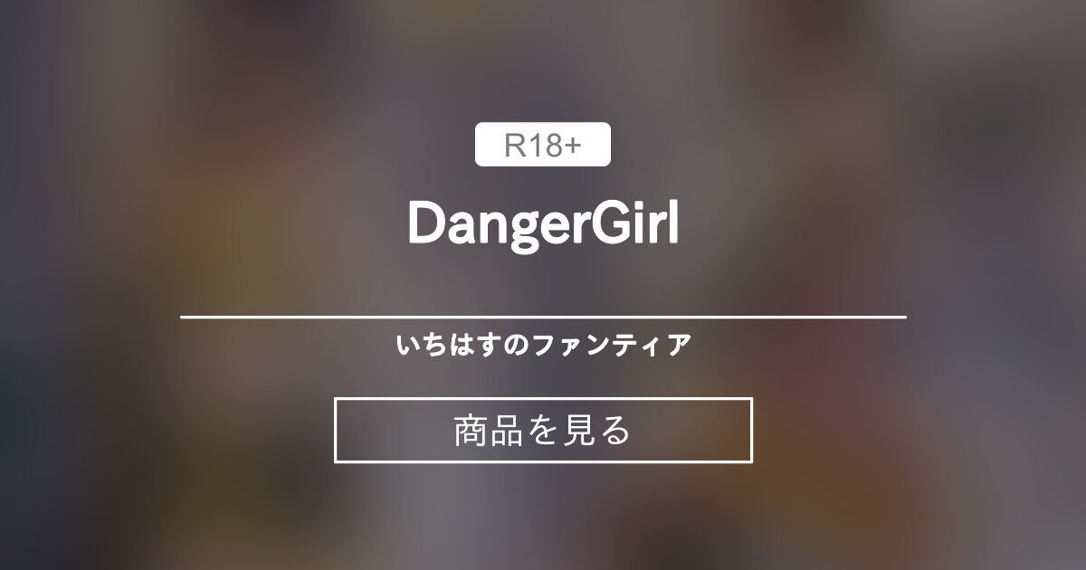 DangerGirl いちはすのファンティア (天津いちは)の商品｜ファンティア[Fantia]