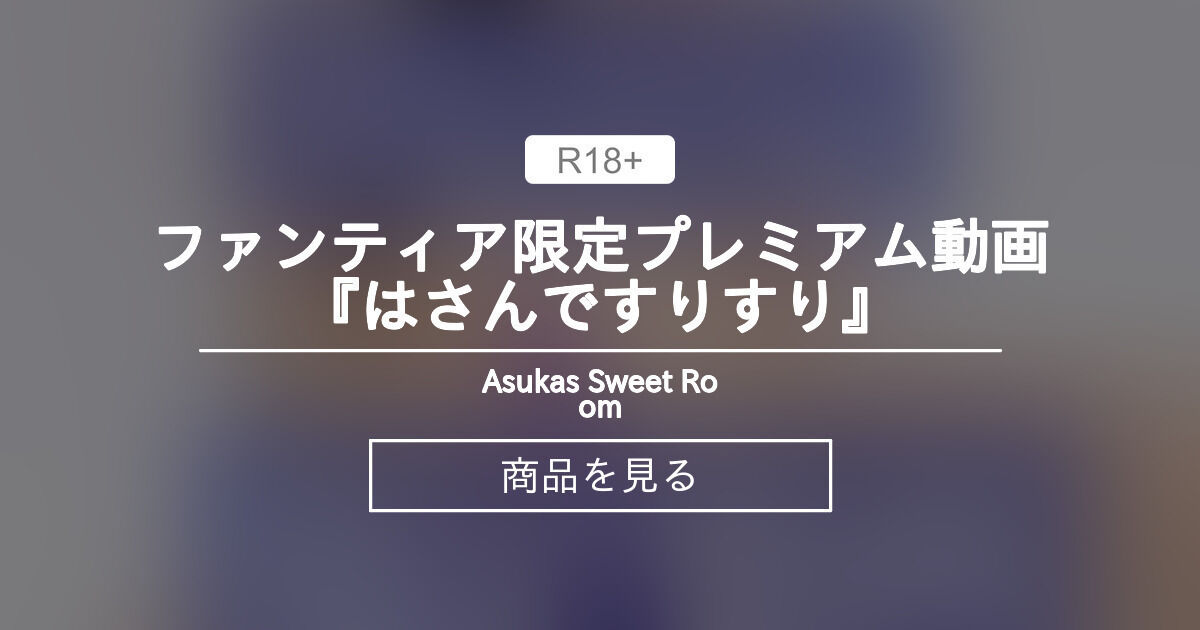 ファンティア限定プレミアム動画『はさんですりすり』 Asuka's Sweet Room (小田飛鳥 Asuka Oda)の商品｜ファンティア[Fantia]