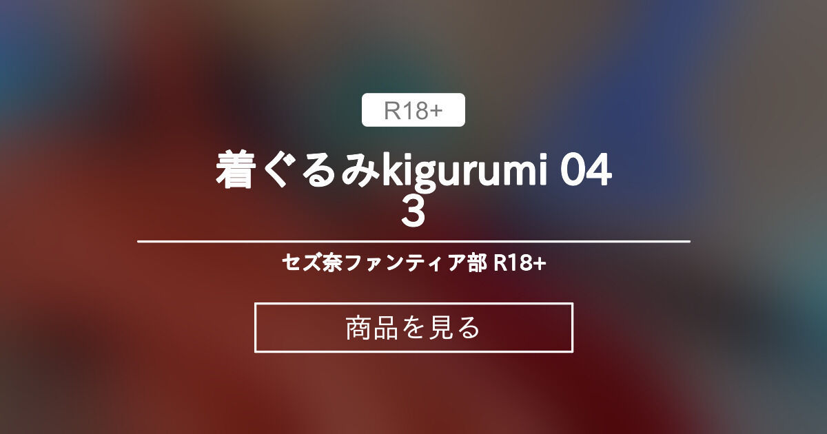 【手コキ】 着ぐるみkigurumi 043 セズ奈🍀ファンティア部🔞 R18+ (セズ奈🍀)の商品｜ファンティア[Fantia]