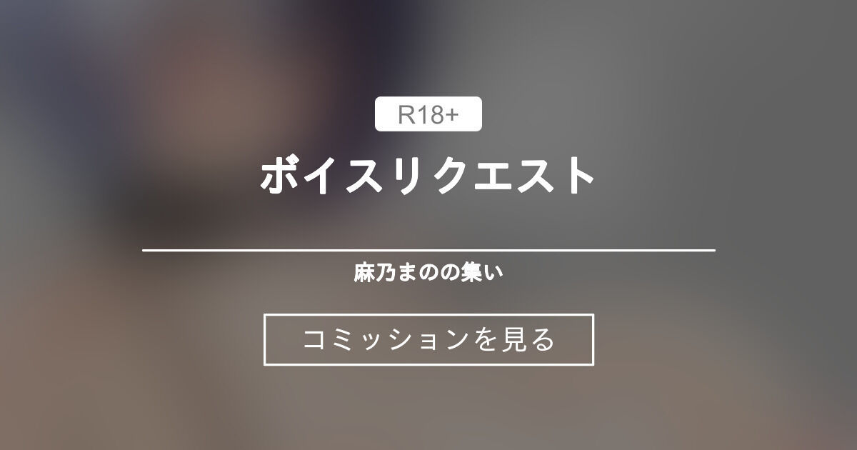ボイスリクエスト - 麻乃まのの集い (麻乃まの_Vtuber)のコミッション｜ファンティア[Fantia]