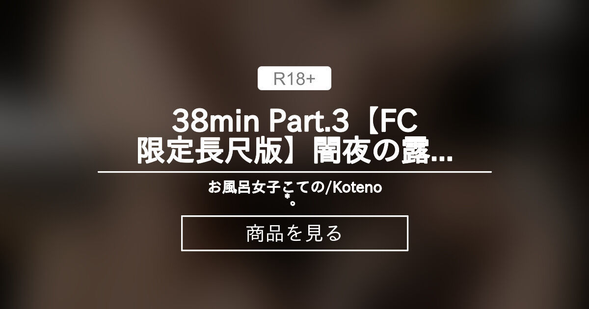 【お風呂女子こての】 38min Part.3【FC限定長尺版】闇夜の露天風呂で静岡茶の温泉入浴/ Atagawa Hot Spring Village お風呂女子こての/Koteno🛁 ...