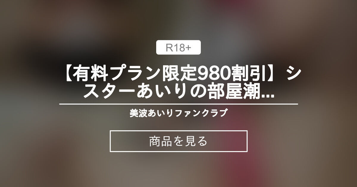 【美波あいり】 【有料プラン限定¥980割引】シスターあいりの部屋 ️潮吹きオナニーでお清め💧【No.42】 美波あいりのfantia (美波あいり Airi Minami)の商品｜ファン ...