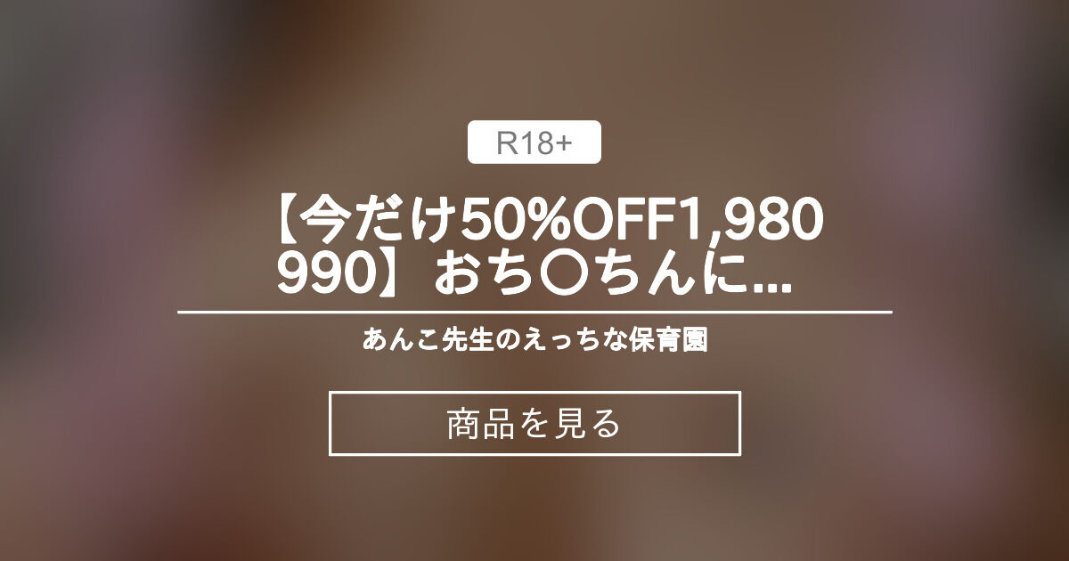 【素人】 ⭐【今だけ50%OFF🤍¥1,980👉¥990】おち ちんに至福のひと時を♡ 811596 あんこ先生のえっちな保育園👶🏻🍼 (天然 ...