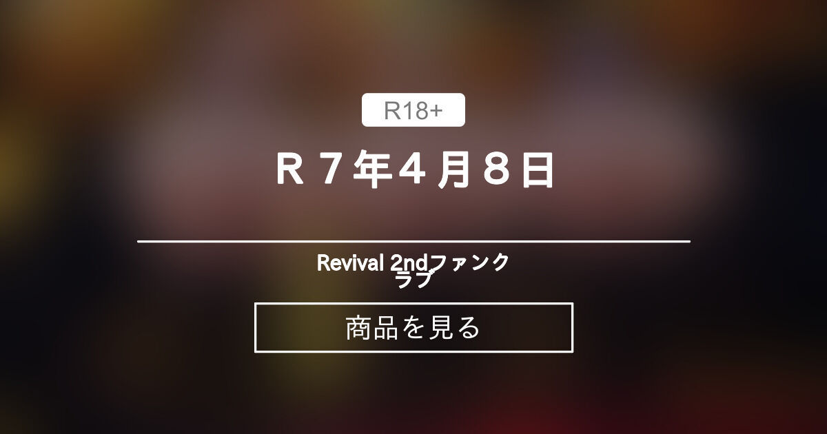 R7年4月8日 Revival 2ndファンクラブ (Revival 2nd)の商品｜ファンティア[Fantia]