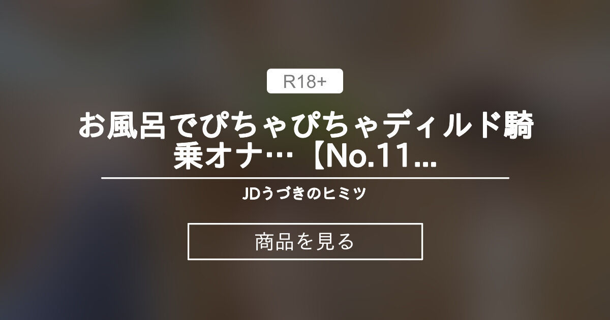【うづき】 お風呂でぴちゃぴちゃディルド騎乗オナ…💓【No.116】 JDうづきのヒミツ (うづき)の商品｜ファンティア[Fantia]