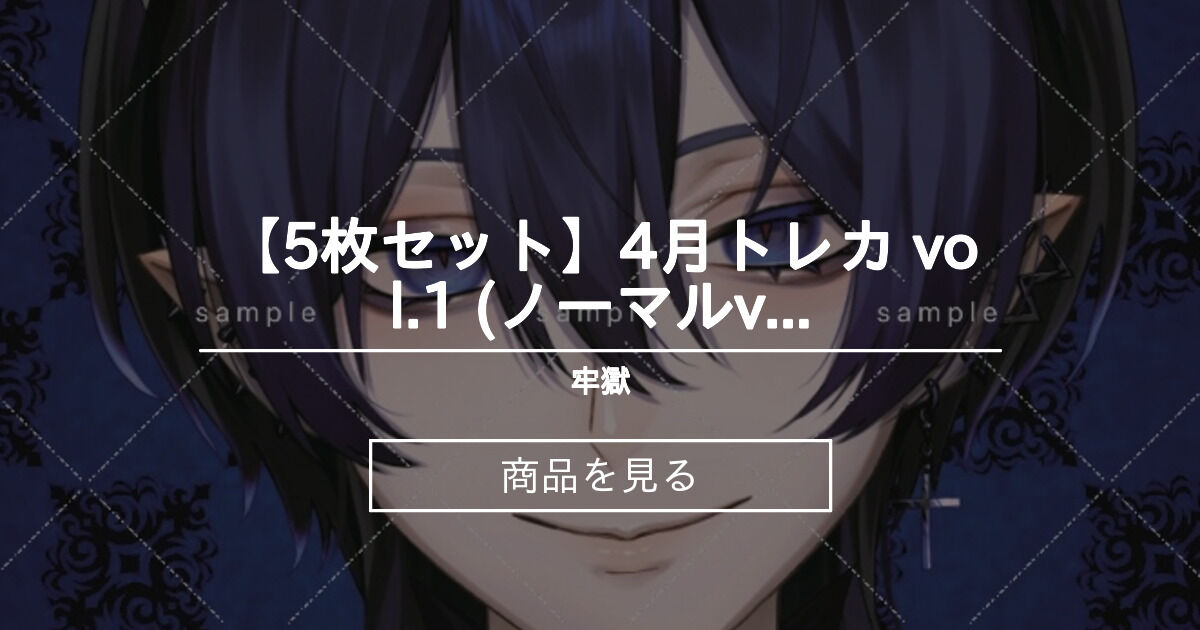 【5枚セット】4月トレカ vol.1 (ノーマルver.)【Fantia限定再販なし】 牢獄 (メアくん ( meakun ))の商品｜ファンティア[Fantia]