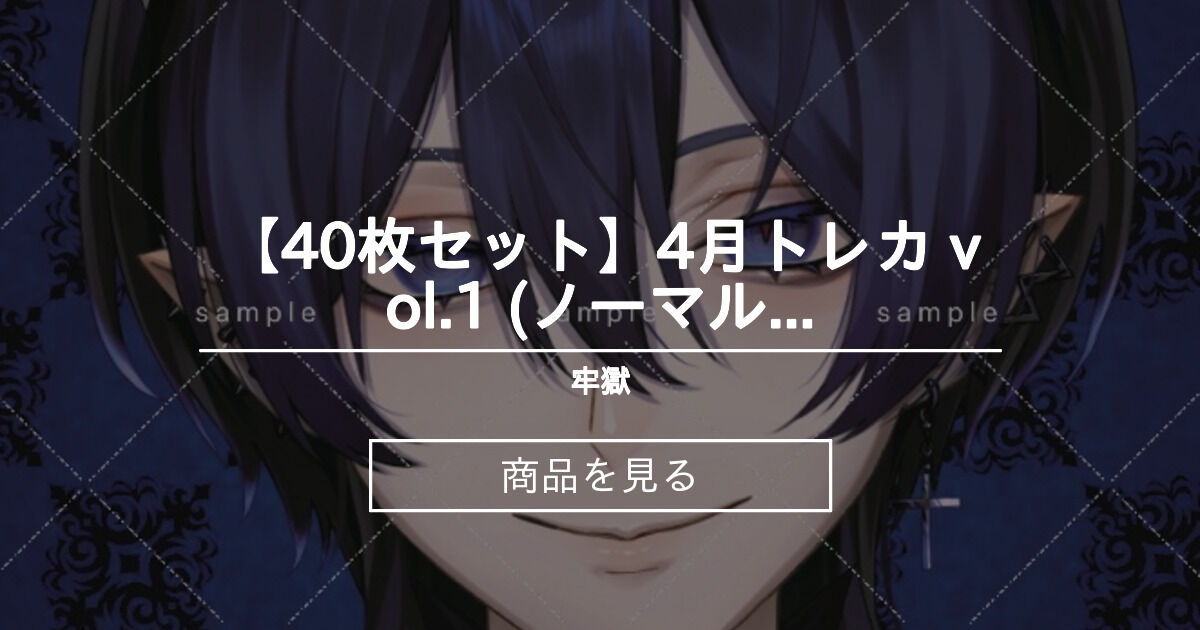 【40枚セット】4月トレカ vol.1 (ノーマルver.)【Fantia限定再販なし】 牢獄 (メアくん ( meakun ))の商品｜ファンティア[Fantia]