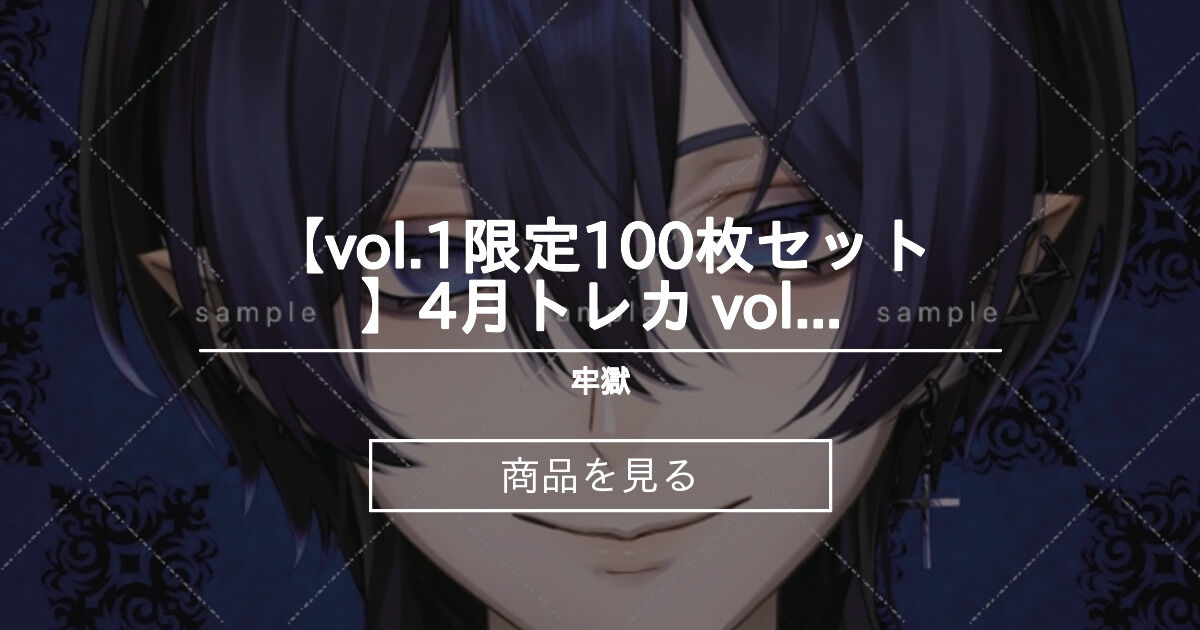 【vol.1限定100枚セット】4月トレカ vol.1 (ノーマルver.)【Fantia限定再販なし】 牢獄 (メアくん ( meakun ))の商品｜ファンティア[Fantia]