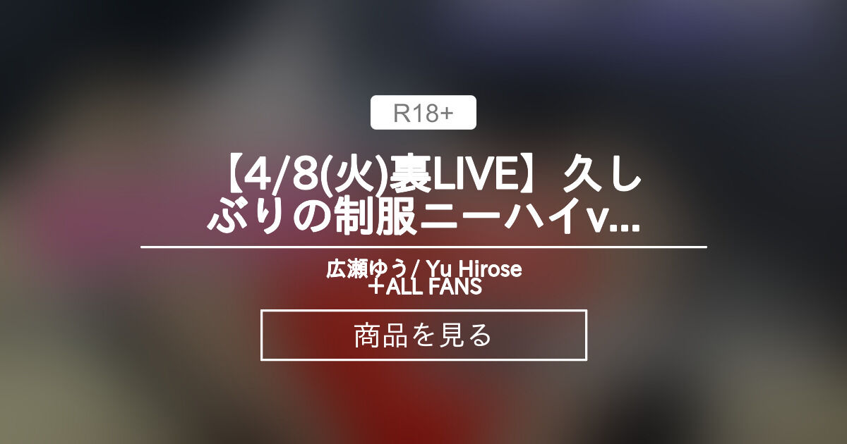 【広瀬ゆう】 【4/8(火)裏LIVE】久しぶりの制服×ニーハイver. 色んなM字の絶対領域♡【下半身カメラ~PART346~】 広瀬ゆう/ Yu Hirose＋ALL FANS (広瀬ゆう ...