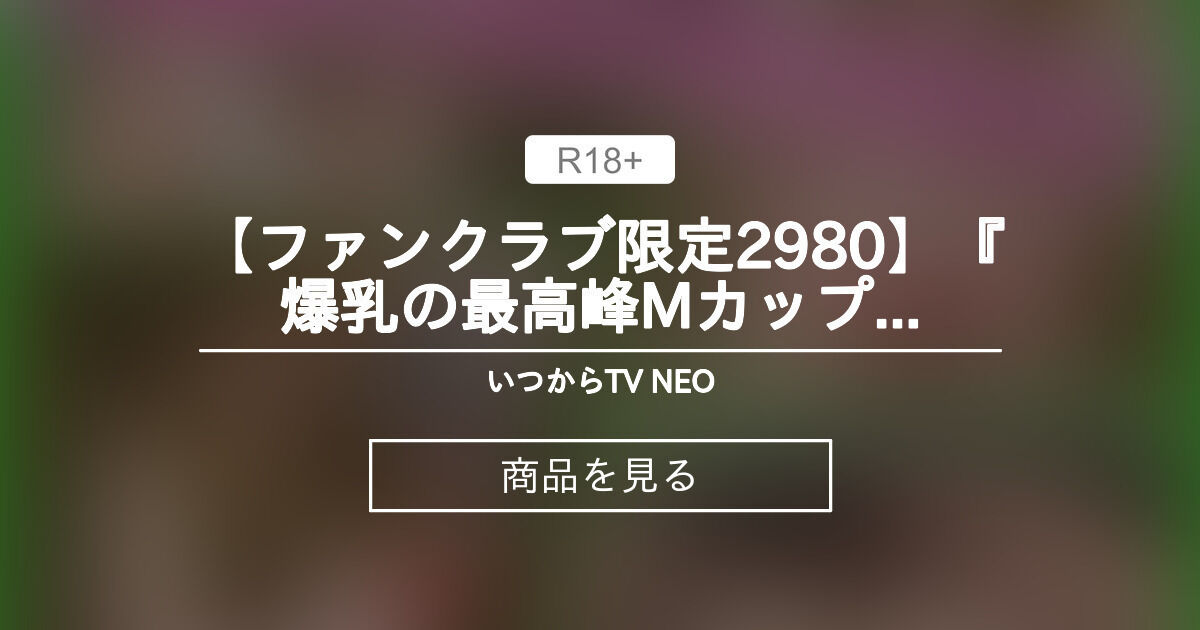 【youtube】 【 ファンクラブ限定¥2980 】『爆乳の最高峰Mカップ美女が野球拳に登場 ️ぽっちゃり好き男子が大暴走で脱がしまくる💞すぐに乳首出ちゃう💞』【Youtubeの隠しワッペン ...
