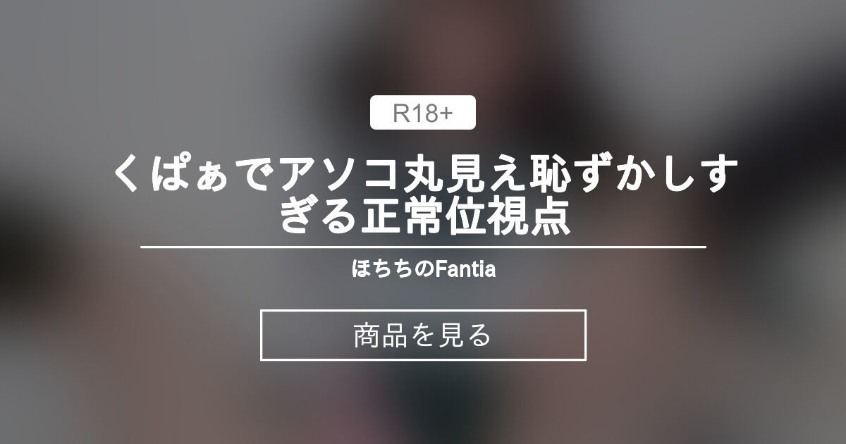 くぱぁでアソコ丸見え💕恥ずかしすぎる正常位視点💦 ほちちのFantia (ほちち♡)の商品｜ファンティア[Fantia]