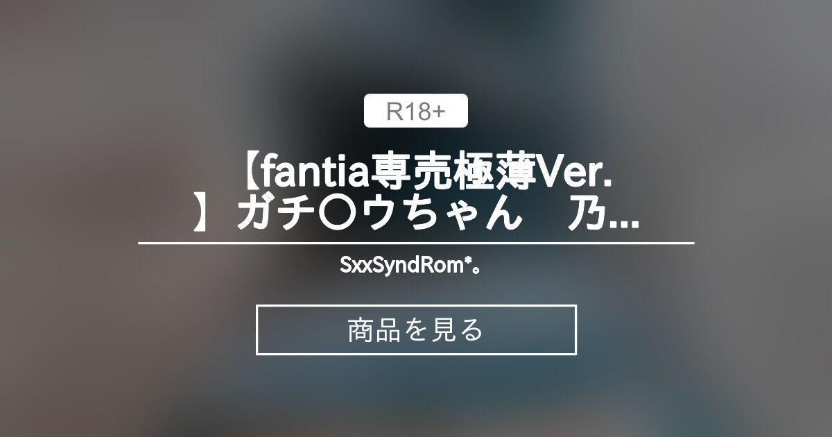【みゆちぃ】 【fantia専売極薄Ver.】ガチ〇ウちゃん 乃木⊿5期生テレパン似みゆちぃ がんばりき娘 自称・メジロア ダン 写真165枚＋静止画273枚 SxxSyndRom≠💍 ...