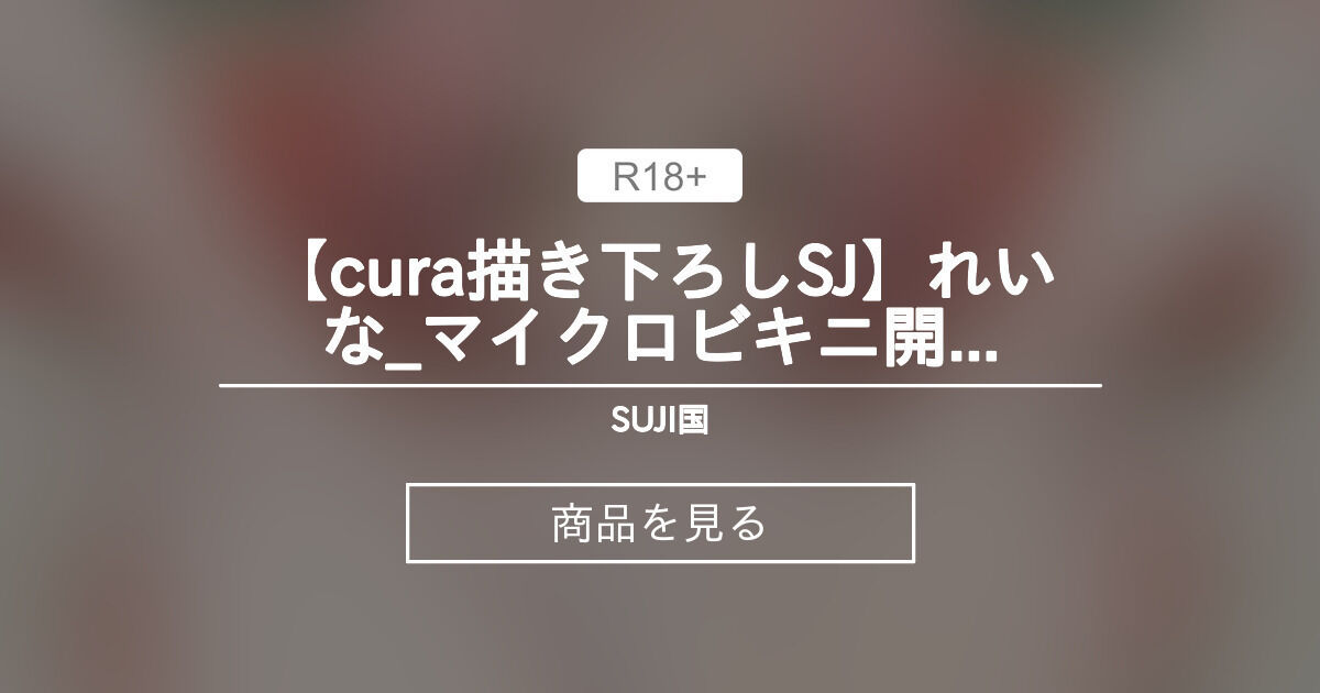 【cura描き下ろしSJ】れいな_マイクロビキニ開脚 SUJI国 (大澤)の商品｜ファンティア[Fantia]