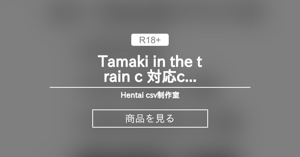 Tamaki in the train c 対応csvファイル Hentai csv制作室 (Hentai csv制作室)の商品｜ファンティア[Fantia]