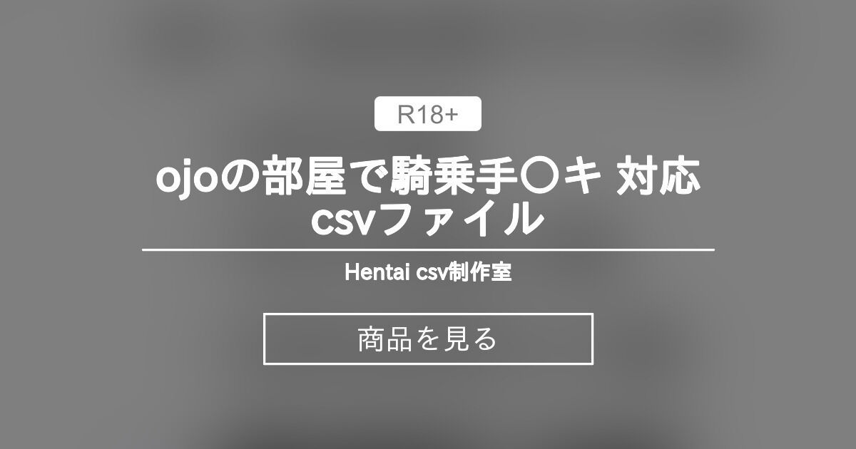 ojoの部屋で騎乗手〇キ 対応csvファイル Hentai csv制作室 (Hentai csv制作室)の商品｜ファンティア[Fantia]