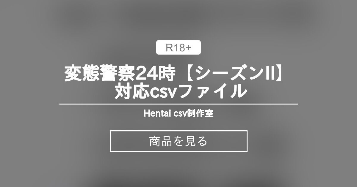 変態警察24時【シーズンII】 対応csvファイル Hentai csv制作室 本館 (Hentai csv制作室 本館)の商品｜ファンティア[Fantia]