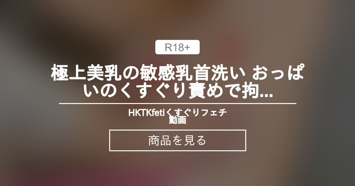 【くすぐり】 極上美乳の敏感乳首洗い おっぱいのくすぐり責めで拘束絶頂 HKTKfetiくすぐりフェチ動画 (hkTKer)の商品｜ファンティア[Fantia]