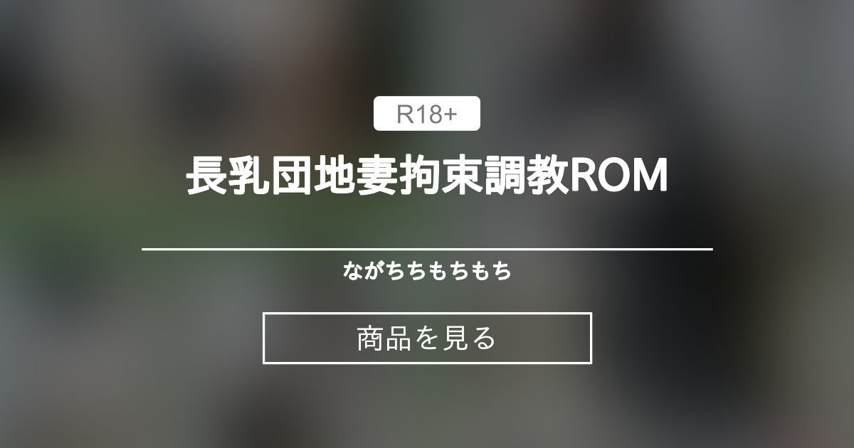 【人妻】 長乳団地妻拘束〇〇ROM ながちちもちもち (長餅K花)の商品｜ファンティア[Fantia]