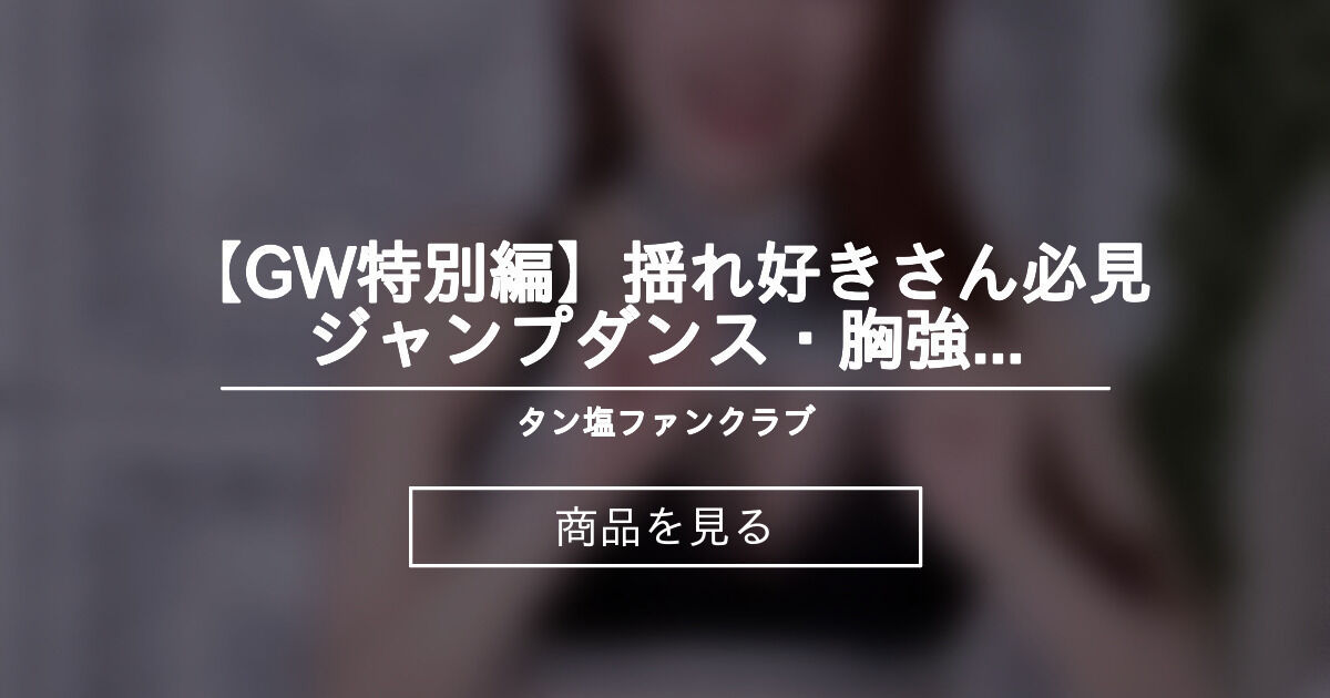 【Fantia限定】 【GW特別編💖】揺れ好きさん必見 ️ジャンプダンス・胸強調ダンス😍 タン塩ファンクラブ (タン塩)の商品｜ファンティア[Fantia]