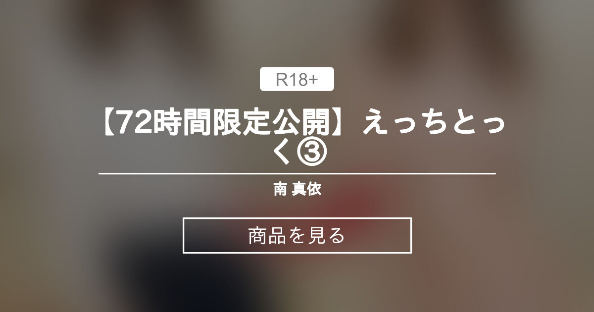 【💗72時間限定公開💗】えっちとっく③ 南 真依 (南アナの本番3秒前) Product｜Fantia[ファンティア]