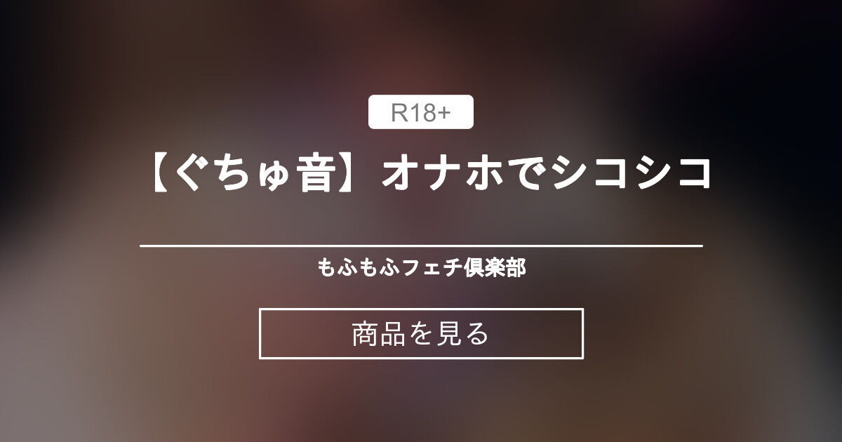 【オナホコキ】 【ぐちゅ音】オナホでシコシコ😊 もふもふフェチ倶楽部💗 (もふ好きなNOA)の商品｜ファンティア[Fantia]