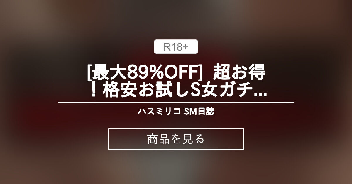 [🔥最大89%OFF🔥] 超お得！格安お試しS女ガチャ ハスミリコ SM日誌 (ハスミリコ ) Product｜Fantia[ファンティア]