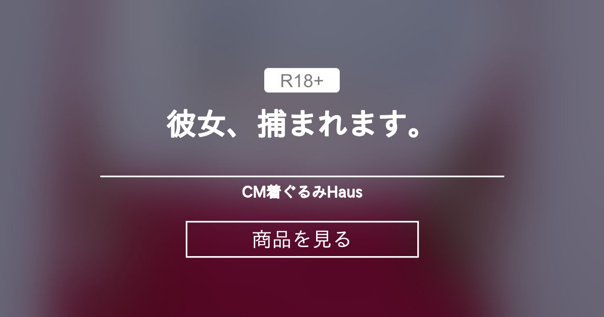 【かのかり】 彼女、捕まれます。 CM着ぐるみHaus (CM)の商品｜ファンティア[Fantia]