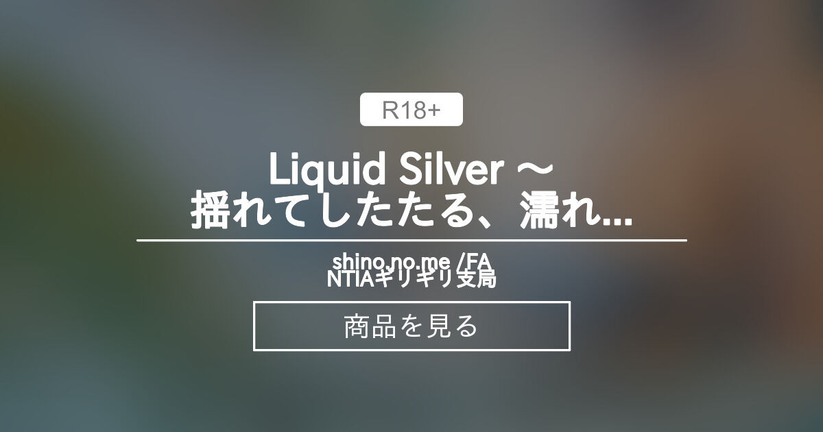 【おっぱい】 Liquid Silver 〜揺れてしたたる、濡れ練乳〜 shino.no.me /FANTIAギリギリ支局 (shino.no.me)の商品｜ファンティア[Fantia]