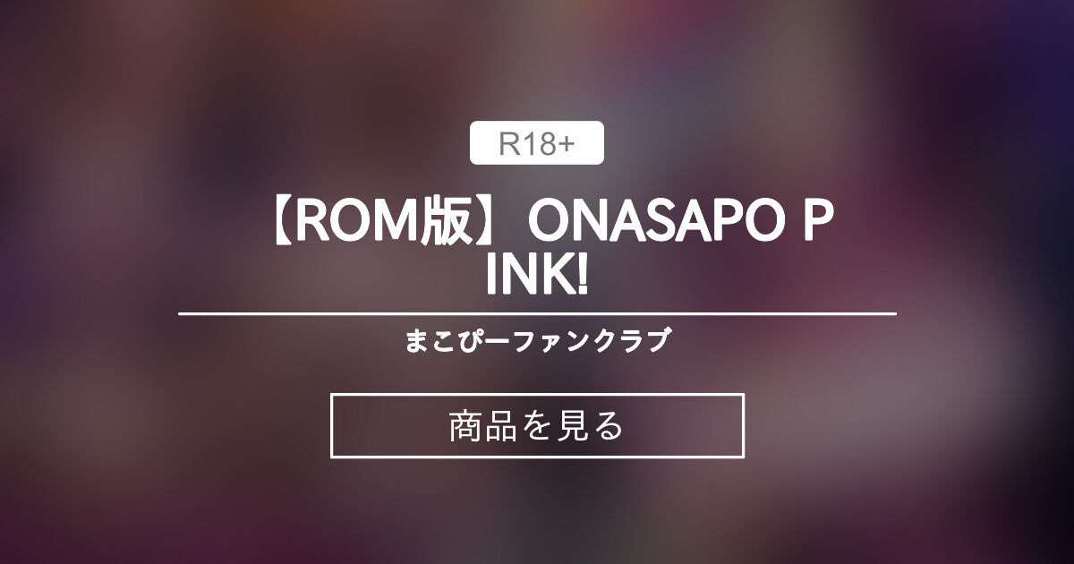 【ROM版】ONASAPO PINK! まこぴーファンクラブ🔞 (咲鵺まこ sakuyamako)の商品｜ファンティア[Fantia]