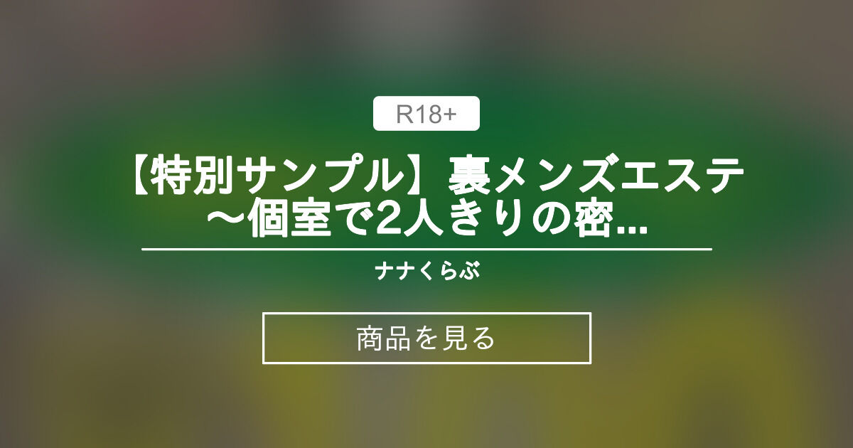 【特別サンプル】裏メンズエステ〜個室で2人きりの密着素股＆本番体験〜 ナナくらぶ (奔放なナナ)の商品｜ファンティア[Fantia]