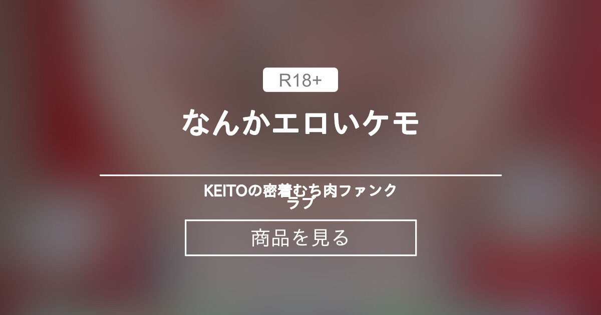 【レオタード】 なんかエロいケモ KEITOの密着むち肉ファンクラブ🐰 (KEITO)の商品｜ファンティア[Fantia]