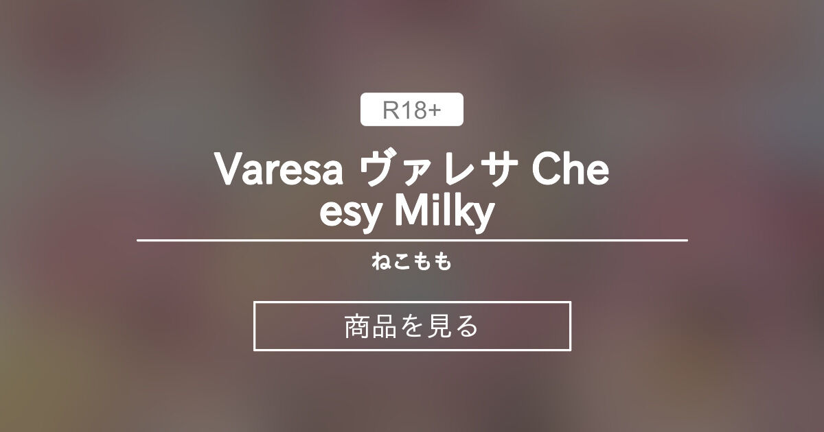 【NSFW】 Varesa ヴァレサ Cheesy Milky 🍔 ねこもも (Neko Momo)的商品｜Fantia[ファンティア]