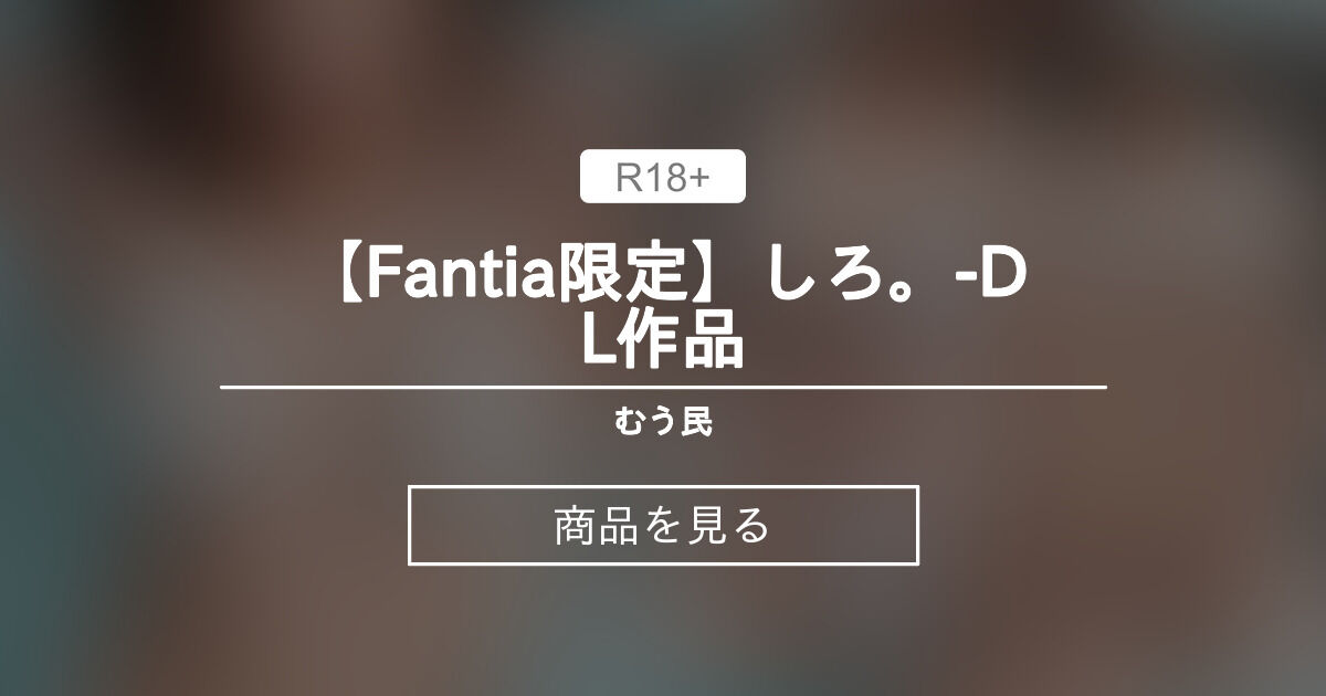 【尻】 【Fantia限定】🤍しろ。🤍-DL作品 むう民 (むうこ) Product｜Fantia[ファンティア]