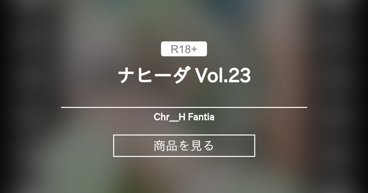 【ナヒーダ】 ナヒーダ Vol.23 Chr__H Fantia (Chr)の商品｜ファンティア[Fantia]
